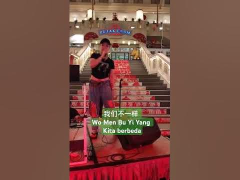 我们不一样 Wo Men Bu Yi Yang Kita berbeda - YouTube