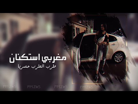 اغاني مغربية اقلاع | البنات ولاو يسوقو | استكنان طرب الطرب