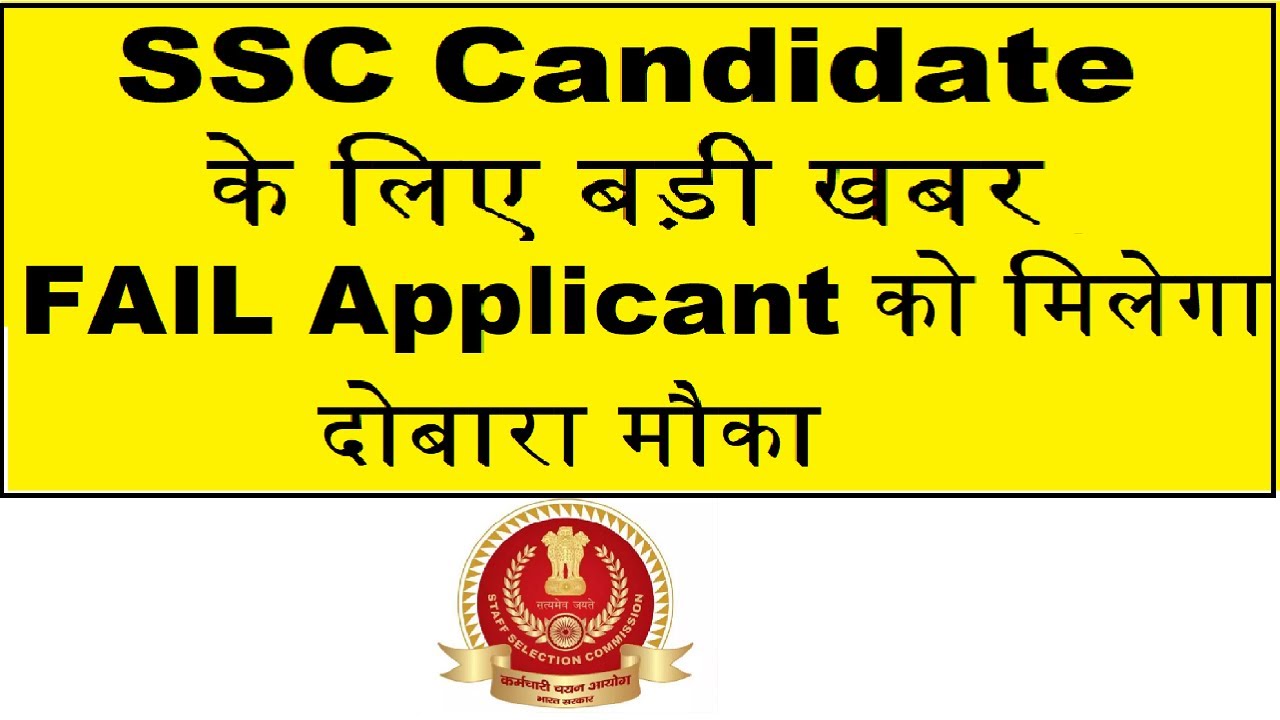 GOOD NEWS FOR SSC FAILED STUDENT : SSC UFM NOTICE : SSC CHSL UFM RESULT ...