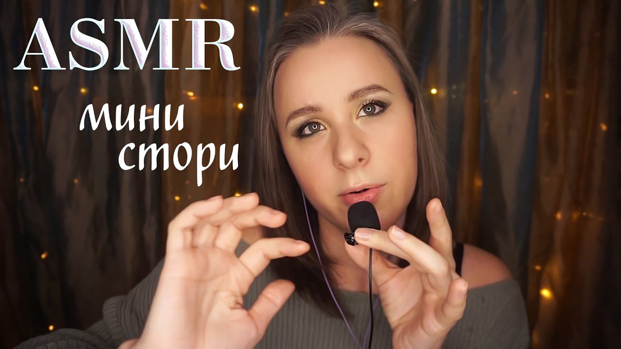 АСМР ИСТОРИИ на НОЧЬ 🌖 Шепот на Петличку Asmr Story For Sleep Youtube