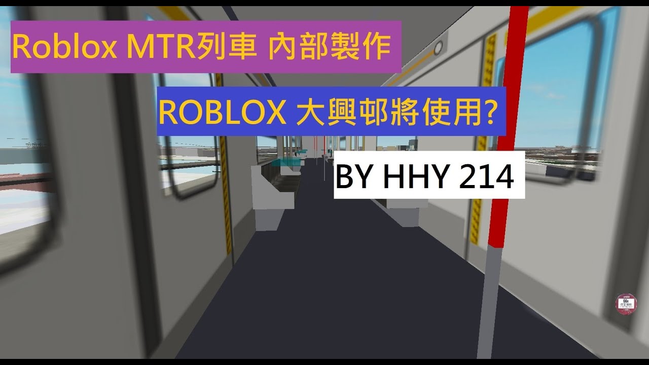 Roblox 列車 內部設計過程 (模仿MTR列車造型) (Roblox大興邨 : 奧運-青衣 鐵路) (未開放測試) - YouTube