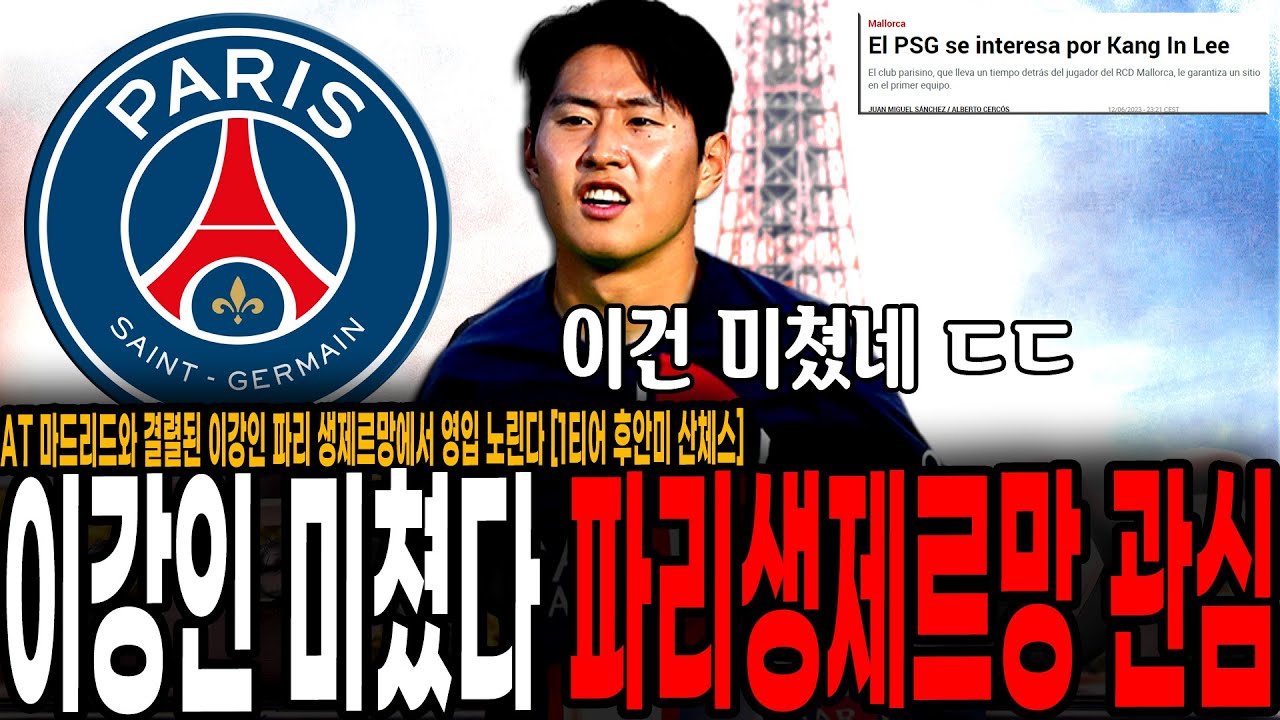 이게 무슨일이야 ㄷㄷ 파리 생제르망 이강인 영입 관심 1군 출전 기회 보장 ㄷㄷㄷㄷㄷ 이건 미쳤다 Youtube