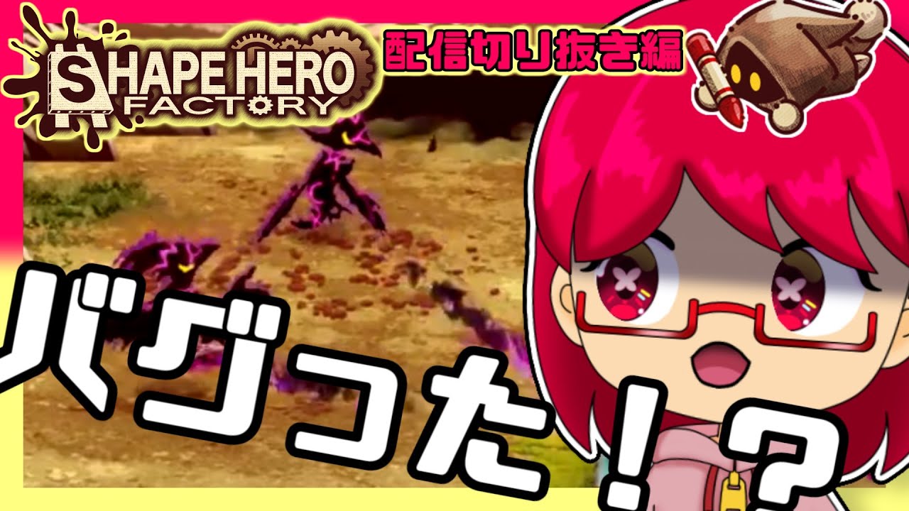 バクった´°ω°`『 #ShapeHeroFactory ｜ #シェイプヒーローファクトリー』〔11月6日前半切り抜き1〕3【 Steam 】※ネタバレ注意※ - YouTube