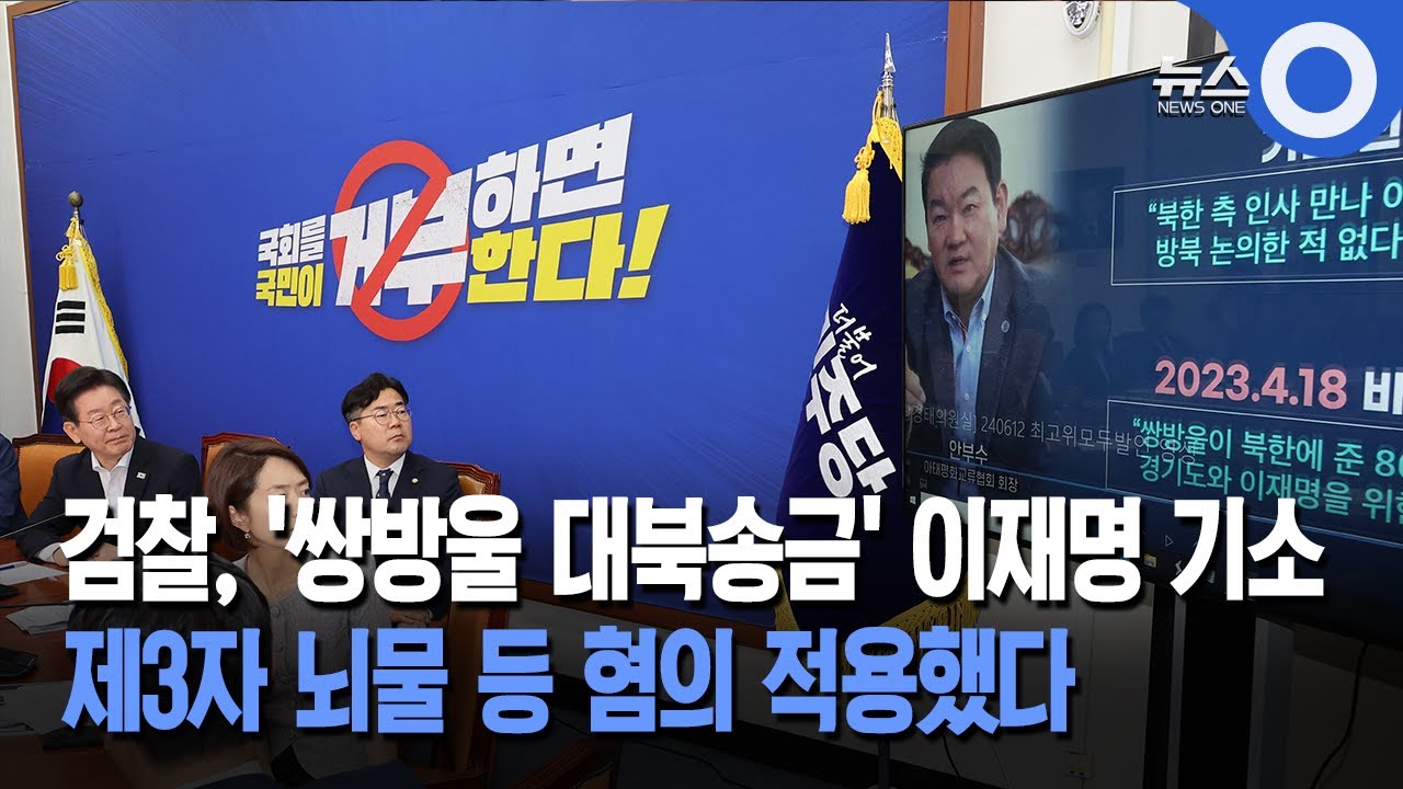 검찰 쌍방울 대북송금 이재명 기소 제3자 뇌물 등 혐의 적용했다 Youtube