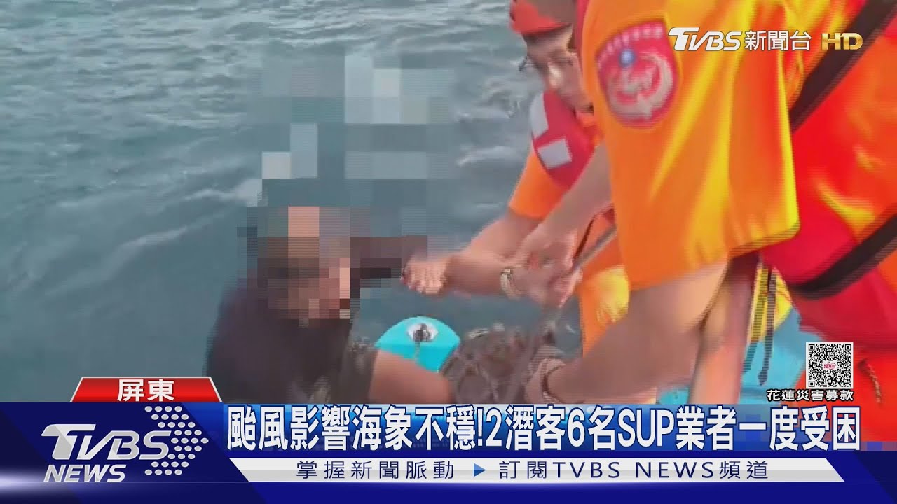颱風影響海象不穩! 2潛水客困外海 SUP業者救人也受困｜TVBS新聞 @TVBSNEWS02 - YouTube