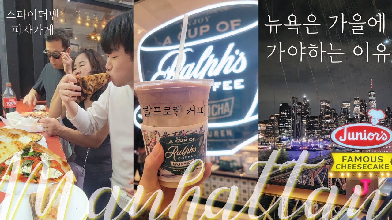 뉴욕은 꼭 가을에 여행 가보세요 ㅣ 랄프로렌 커피 엄청 꾸덕한 뉴욕 치즈케이크 맛집 줄 서서 먹는 스파이더맨 피자가게 ㅣ