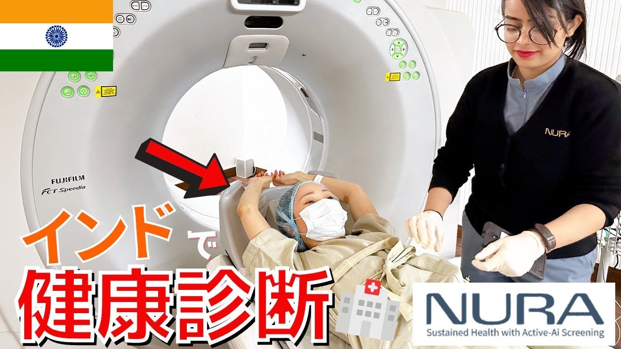 【実録】インドで5年ぶりの健康診断受けた結果‥!世界最先端の健診センター「nura」凄すぎた‥!【インドの最新病院&医療事情】 Youtube