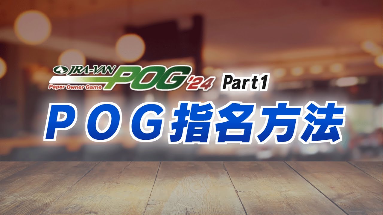 JRA-VAN POG'24紹介 / JRA-VAN【公式】 - YouTube