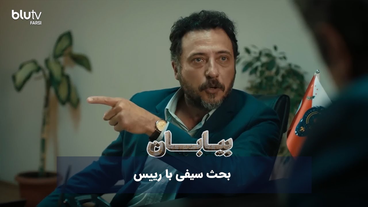 سریال ترکی بیابان | بحث سیفی با رییس | Serial Biaban | REVIEW - YouTube