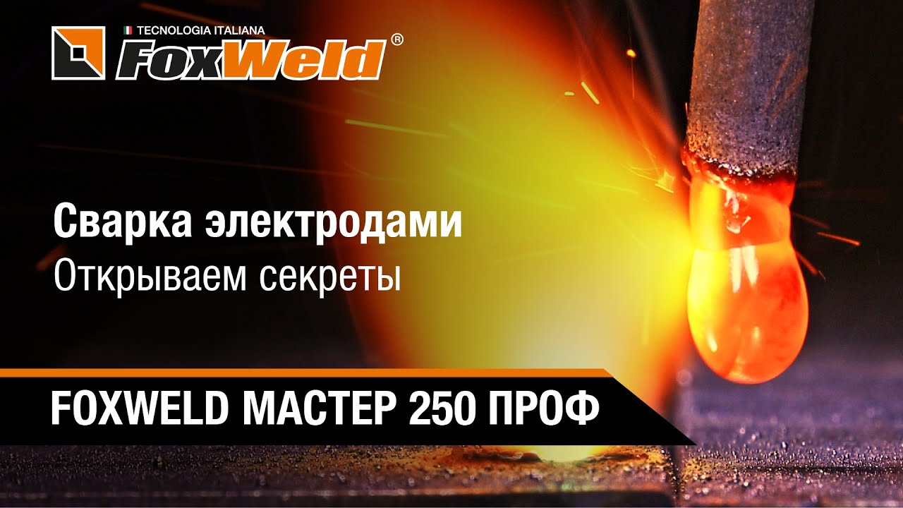 Foxweld мастер 250 проф схема и неисправности