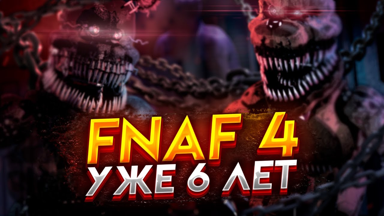 ФНАФ 4 ИСПОЛНИЛОСЬ 6 ЛЕТ!!! Прохождение Five Nights at Freddy's 4 - YouTube