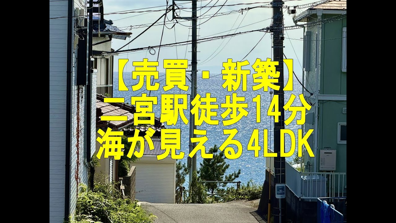 【売買・新築】二宮駅徒歩14分・海が見える4LDK - YouTube