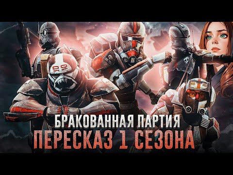 ДЕТАЛЬНЫЙ ОБЗОР "БРАКОВАННАЯ ПАРТИЯ" [1 СЕЗОН 2-4 СЕРИЯ] - YouTube
