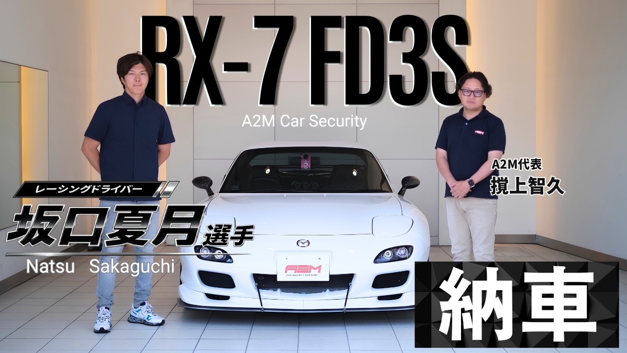 【RX-7 FD3S】世界的人気車はどう護る？坂口夏月の愛車にカーセキュリティを施工 - YouTube