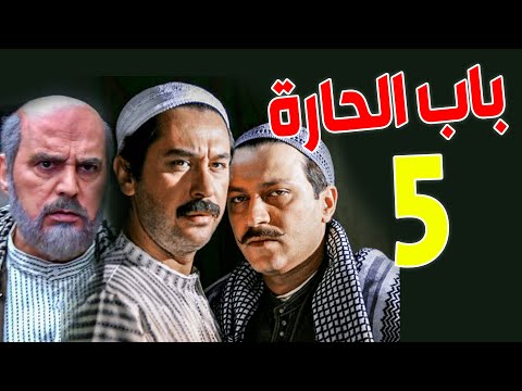 مسلسل باب الحارة الجزء السادس ـ الحلقة 5 ـالواوي وحريق الحارة ممكن ينكشف اليوم!؟