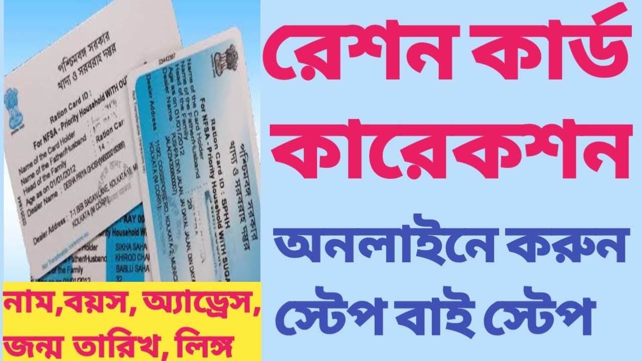 how to correction Ration card online in west bengal 2022 bangla. 5no ...