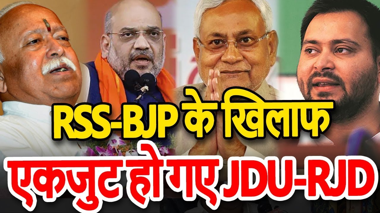 RSS-BJP के खिलाफ एकजुट हो गए JDU-RJD - YouTube