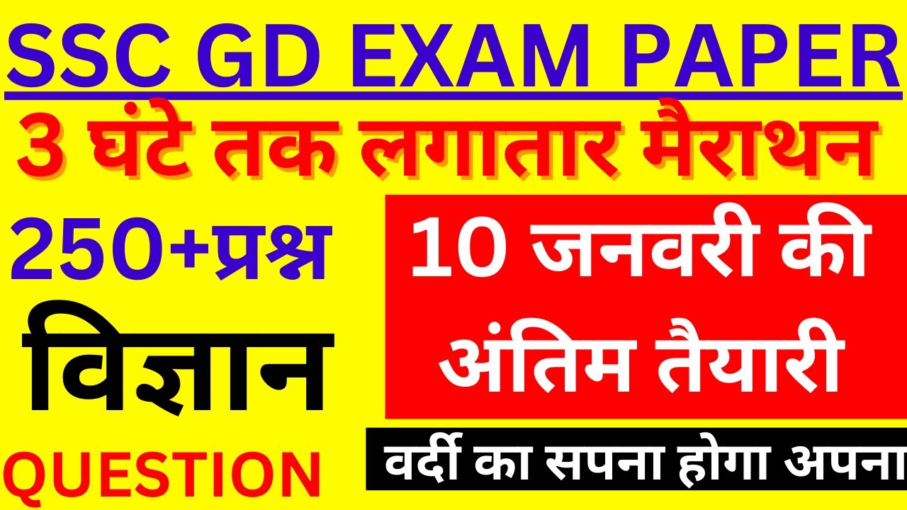 SSC GD SCIENCE PAPER 10 JANUARY 2023|SSC GD SCIENCE PREVIOUS YEAR PAPER ...