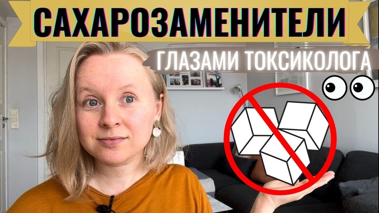 САХАРОЗАМЕНИТЕЛИ ТОКСИЧНЫ ИЛИ НЕТ ЭФФЕКТИВНОСТЬ И ПОБОЧНЫЕ ДЕЙСТВИЯ ЧАСТЬ ПЕРВАЯ Youtube