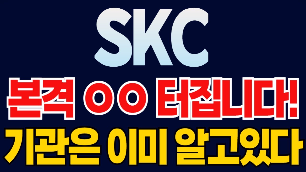 🔥SKC 주가전망🔥이제부턴 대장주 복귀!! 필옵틱스 빠지고 SKC치고 올라간다! SKC목표가 SKC 대응전략 - YouTube