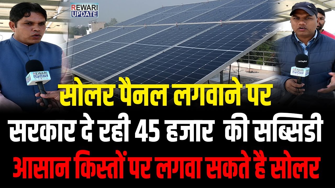 Solar Panel Subsidy Haryana 2023 | आसान किस्तों पर Solar System | 45 हजार की Subsidy - YouTube
