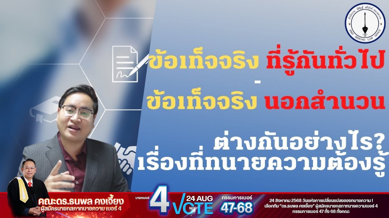 ข้อเท็จจริงที่รู้กันอยู่ทั่วไป - ข้อเท็จจริงนอกสำนวน ต่างกันอย่างไร ...