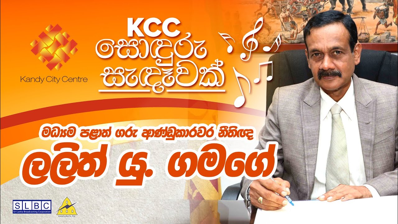 KCC සොඳුරු සැඳෑවක් | Lalith U Gamage | Central Province Governor | 23 ...