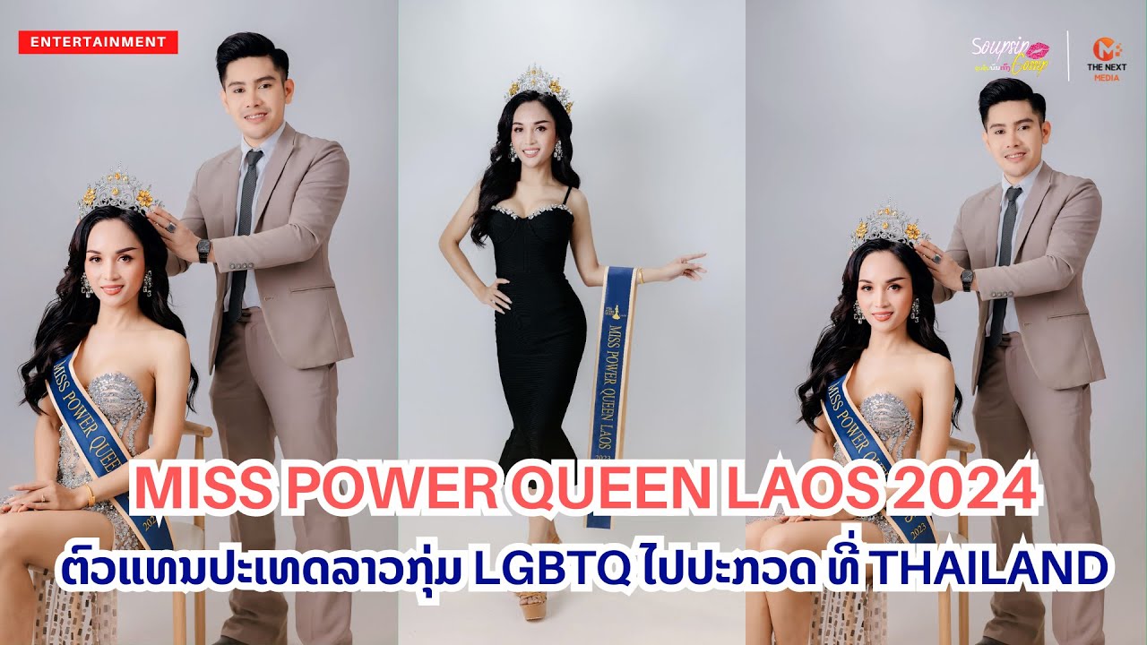 Miss Power Queen Laos 2024 ຕົວແທນປະເທດລາວກຸ່ມ LGBTQ ໄປປະກວດ ທີ່ ...