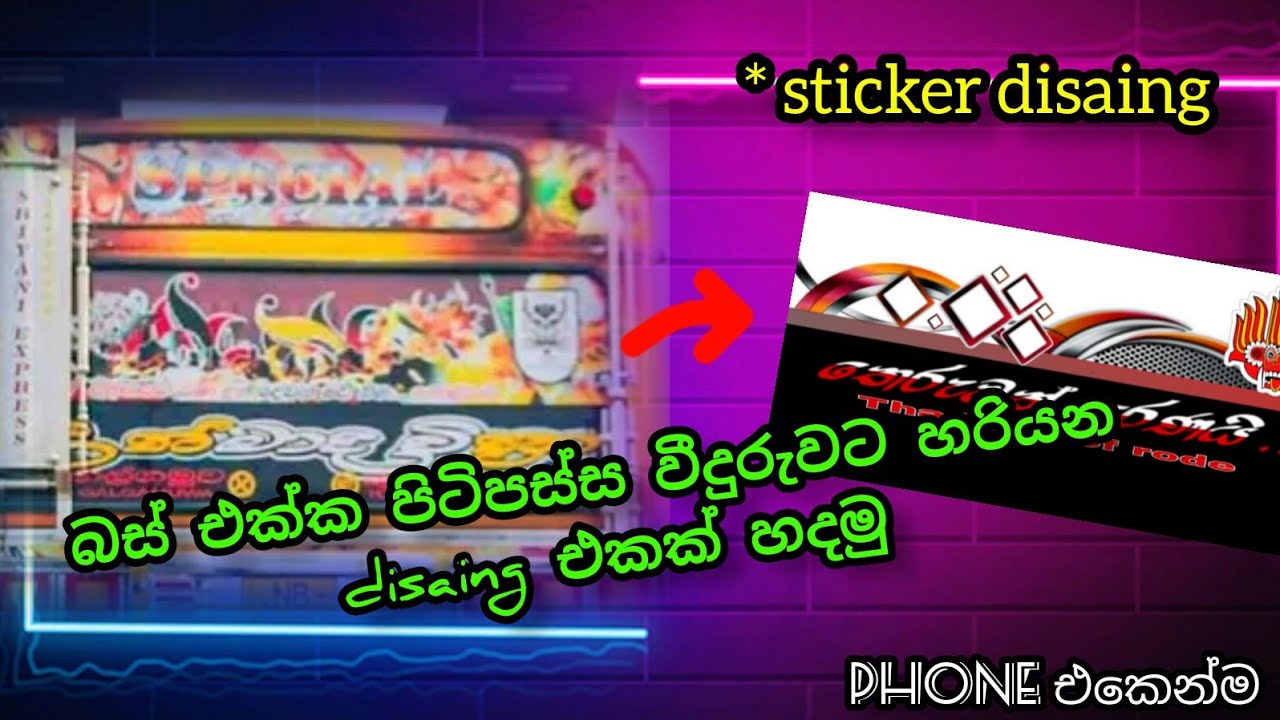 sticker disaing /bus එක්ක පිටිපස්ස වීදුරුවට හරියන disaing එකක් හදාගන්න ...