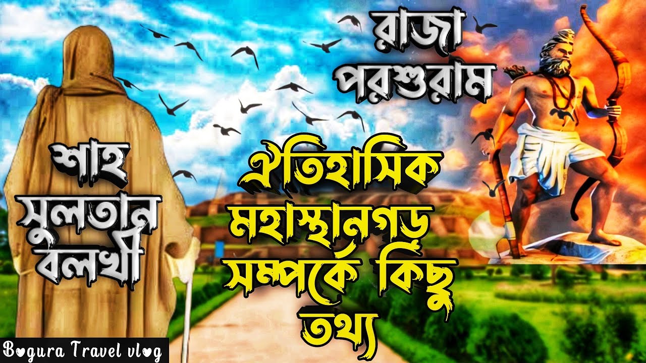 The full history of mahasthangarh (বগুড়া মহাস্থানগড়)। shah sultan ...