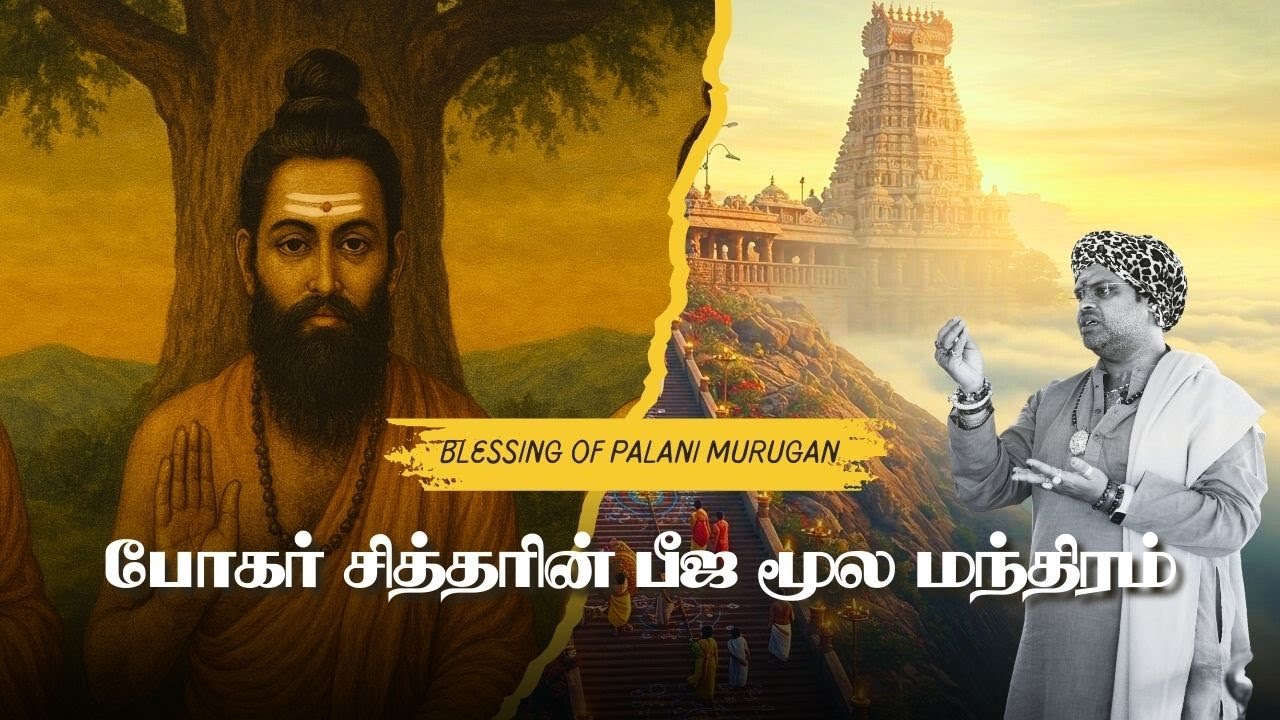 போகர் சித்தரின் பீஜ மூல மந்திரம் Powerful Bogar sittar mula manthra get ...