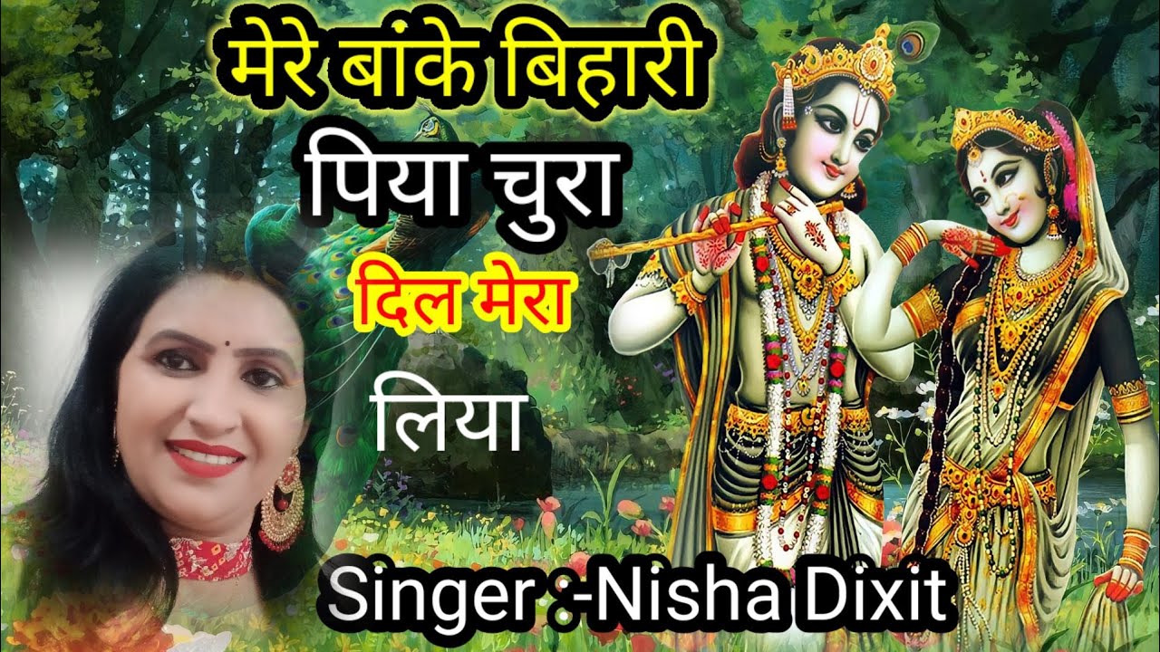 मेरे बांके बिहारी पिया चुरा दिल मेरा लिया | Shree Radhe Krishna Bhajan ...