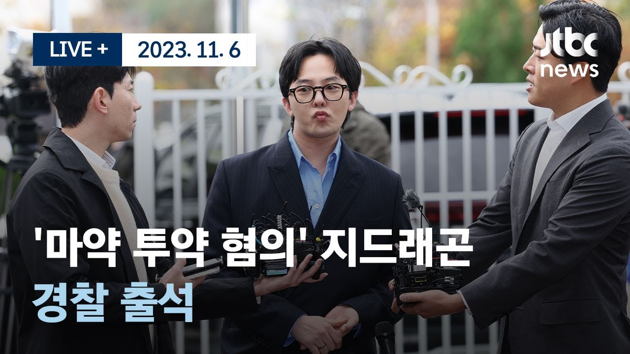 [다시보기] 지드래곤 경찰 출석..."마약 범죄한 사실 없다"-11월 6일 (월) 풀영상 [LIVE+] / JTBC News - YouTube
