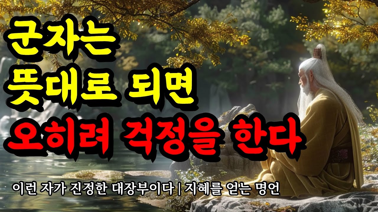 이런 자가 진정한 대장부이다 지혜를 얻는 묵자 채근담 톨스토이 괴테 플라톤 공자 법구경 셰익스피어 탈무드 명언
