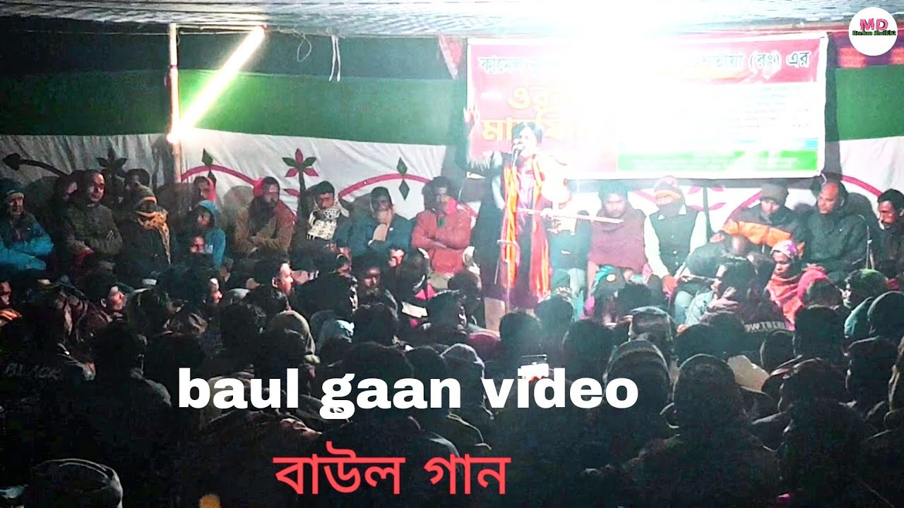 baul gaan video || Bangla gaan video বাউল গানের ভিডিও ২০২৩ সালের - YouTube