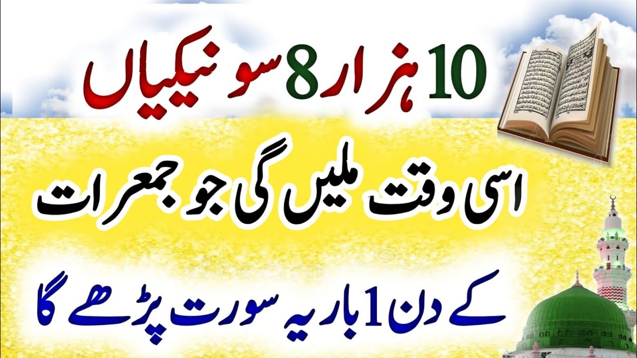 10 Hazar 800 Nekiya Usi Waqt Milengi/ Jo Jumerat Ke din 1 Bar Ya Surat ...
