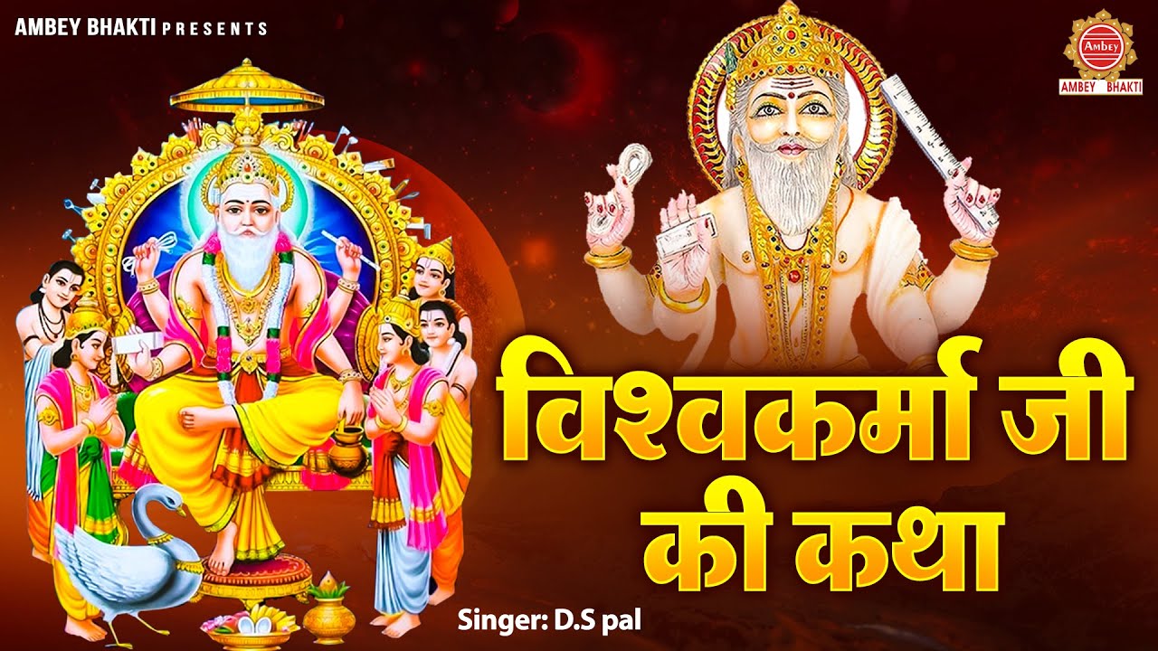 विश्वकर्मा पूजा Special 2024 ~ विश्वकर्मा जी की कथा - Vishwakarma Dev ...