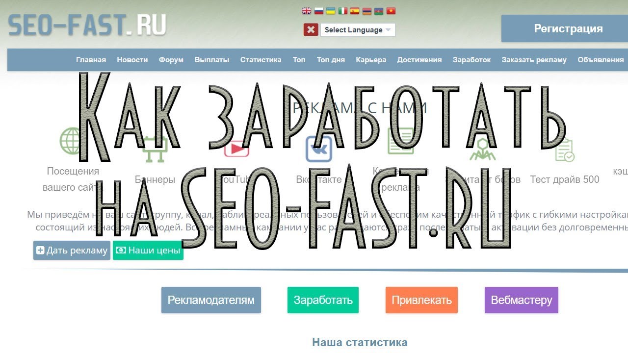Как заработать на SEO FAST RU - YouTube