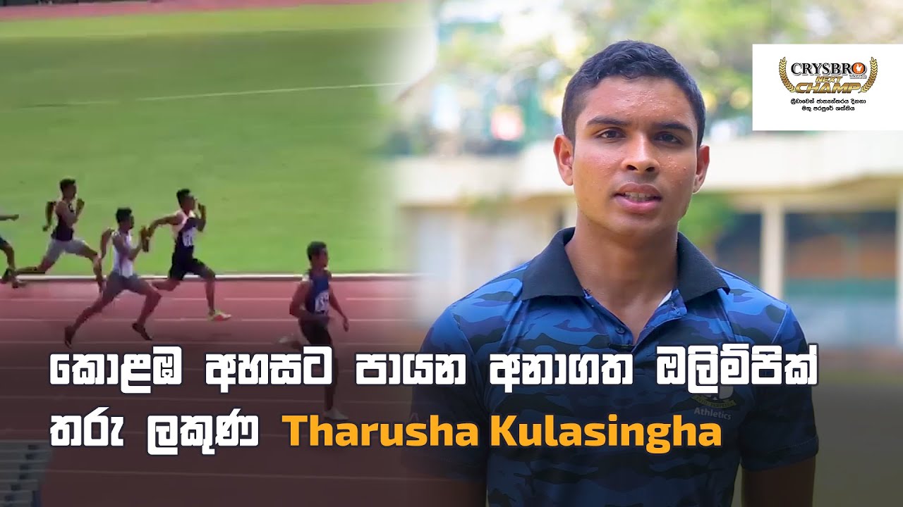 කොළඹ අහසට පායන අනාගත ඔලිම්පික් තරු ලකුණ - Tharusha Kulasingha - YouTube