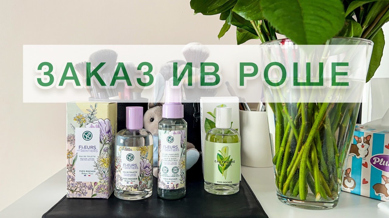 Заказ Лимитированной Коллекции ИВ РОШЕ 🌱 - YouTube