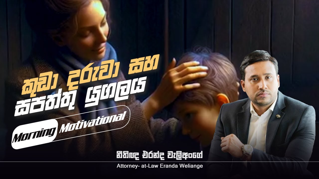 කුඩා දරුවා සහ සපත්තු යුගලය l Morning Motivational l Eranda Weliange ...