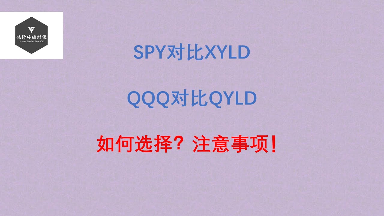 （会员第100期）SPY对比XYLD，QQQ对比QYLD，如何选择？注意事项！ - YouTube