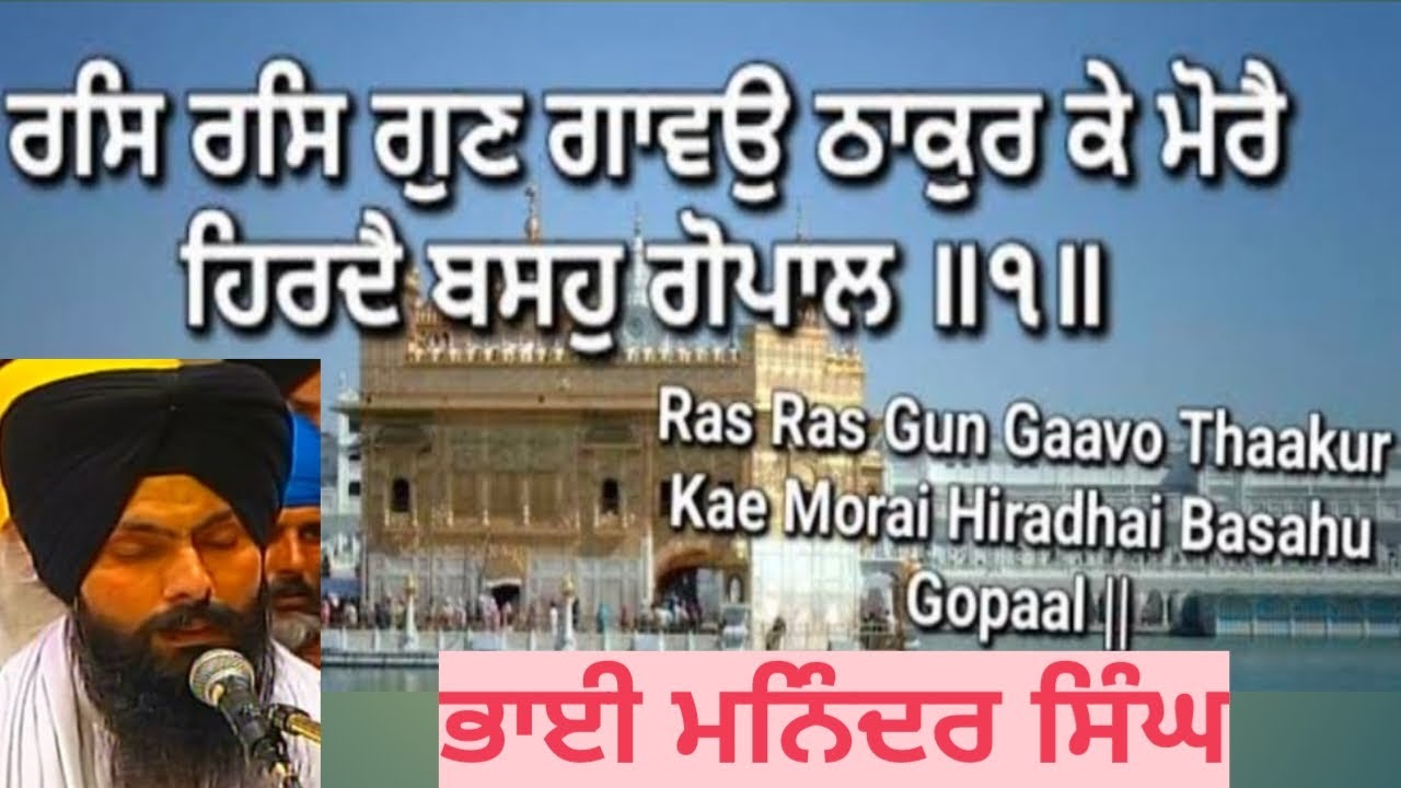 SHABAD GURBANI । KIRTAN। RAS RAS GUN GAAVAU THAAKUR KE, MORE HRIDAY ...