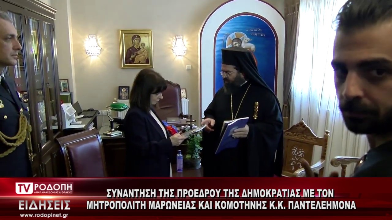 TV ΡΟΔΟΠΗ ΑΜΘ ΣΥΝΑΝΤΗΣΗ ΤΗΣ ΠΡΟΕΔΡΟΥ ΤΗΣ ΔΗΜΟΚΡΑΤΙΑΣ ΜΕ ΤΟΝ ΜΗΤΡΟΠΟΛΙΤΗ ...