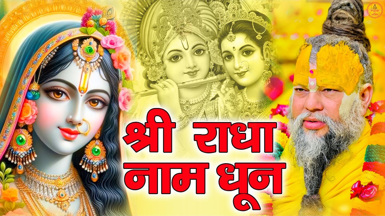 राधा नाम धुन !🙏 Radha Naam Dhun | Radha Rani Bhajan | Chanda Shah ...