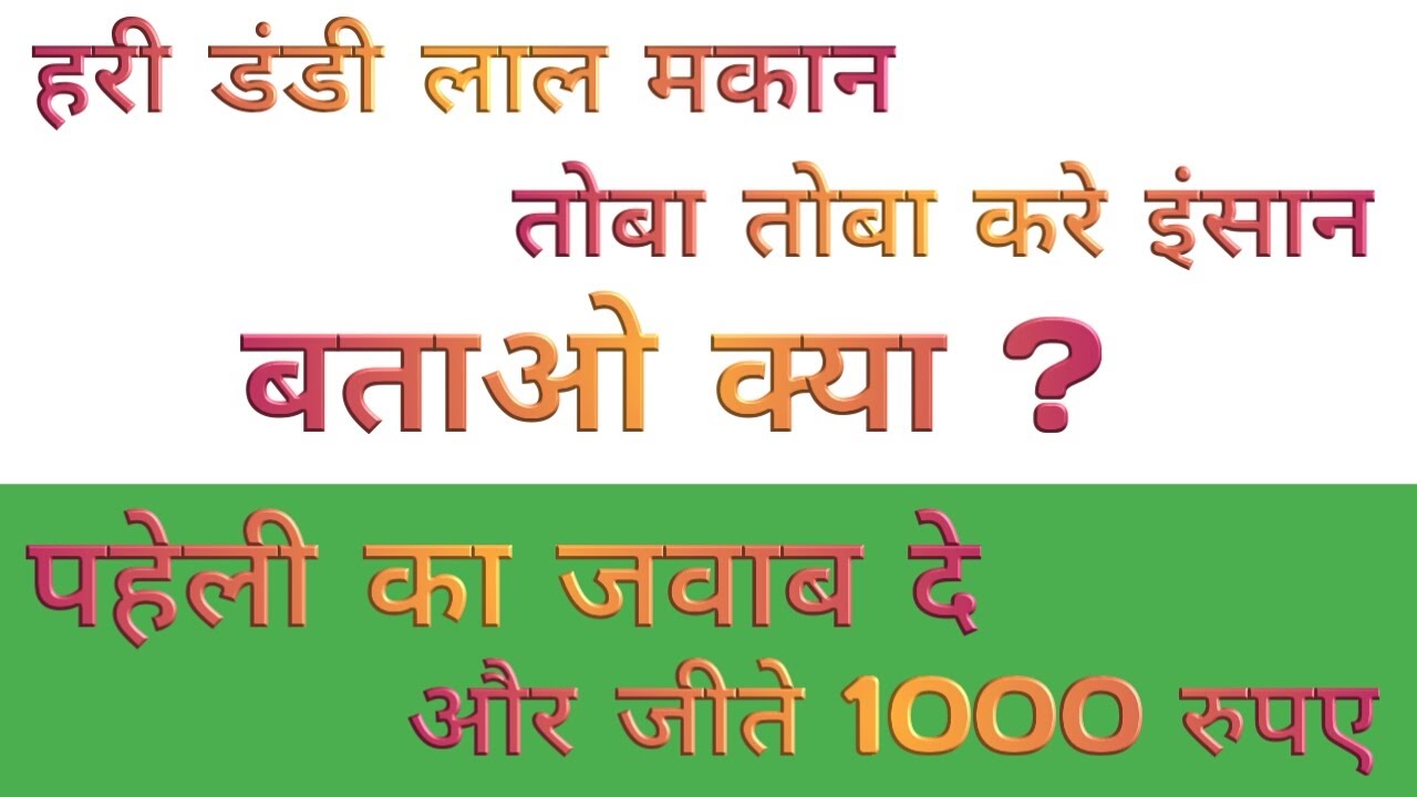 Paheliyan in Hindi 10 majedar paheliyan - YouTube