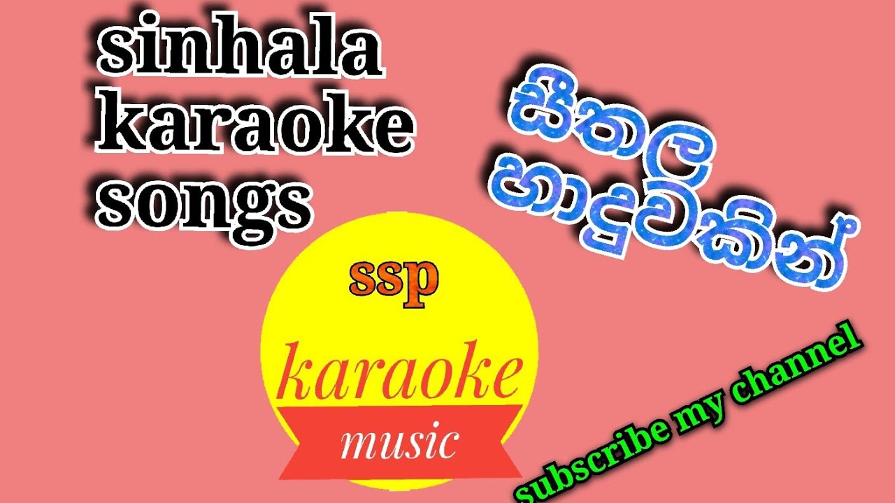 sithala haduwakin.සීතල හාදුවකින් karaoke songs - YouTube
