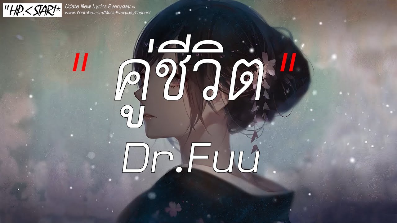 คู่ชีวิต - Dr.Fuu | ฉันคือดวงจันทร์, พิจารณา, ผีเห็นผี [ เนื้อเพลง ...