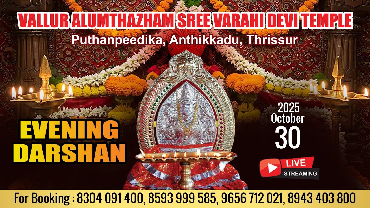 ALUMTHAZHAM VARAHI DEVI TEMPLE | LIVE EVENING DARSHAN | OCT 30 | - YouTube