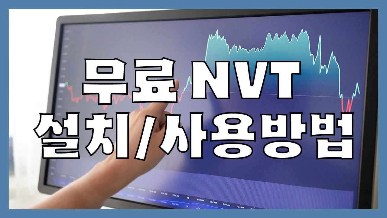 무료 NVT 설치/사용방법 - YouTube